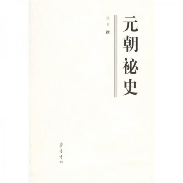 元朝祕史