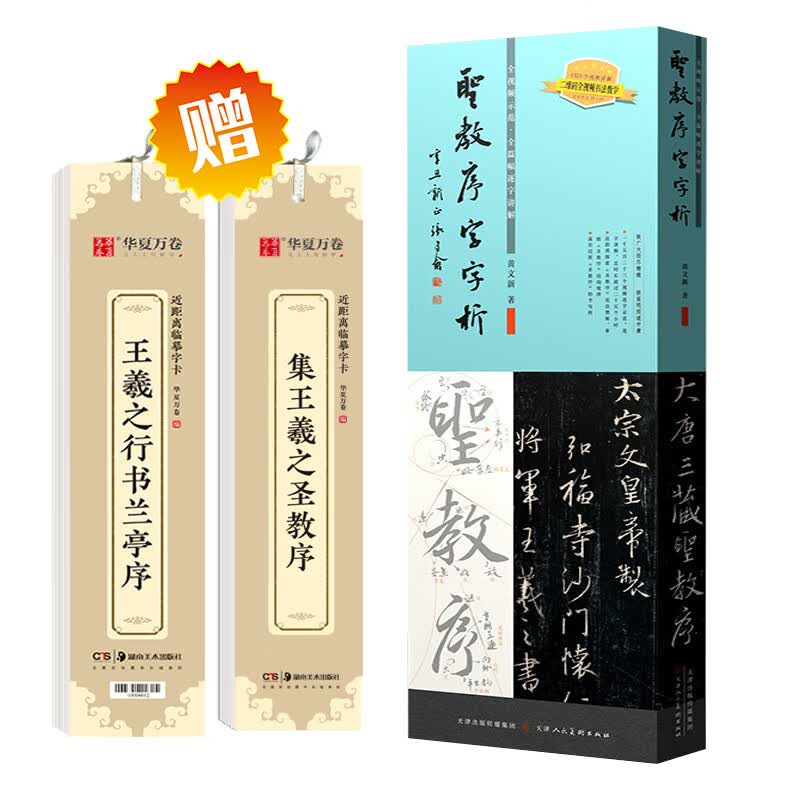 视频版】圣教序字字析+兰亭序字字析碑帖笔法临析毛笔书法临摹软 圣教序字字析(带视频)+赠字卡