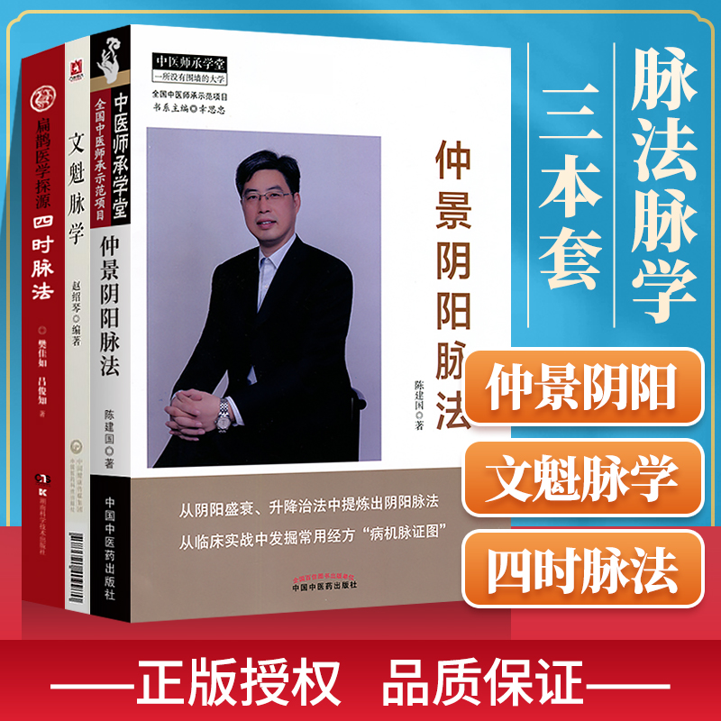 文魁脉学+扁鹊医学探源 四时脉法+仲景阴阳脉法中医脉学诊断书籍把脉脉诊基础入门自学基础理论把脉脉象脉学张仲景医学的书籍