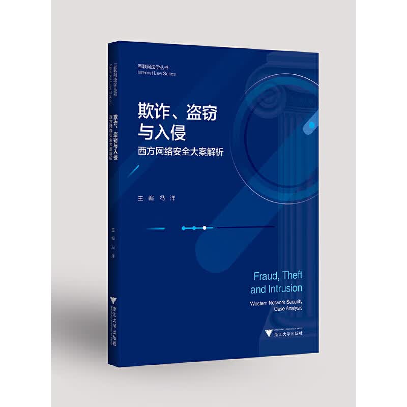 欺诈、盗窃与入侵——西方网络安全大案解析 浙江大学出版社