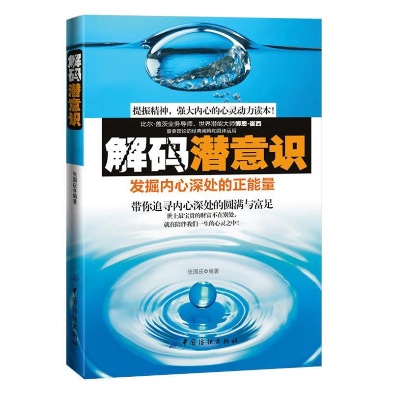解码潜意识【好书，下单速发】
