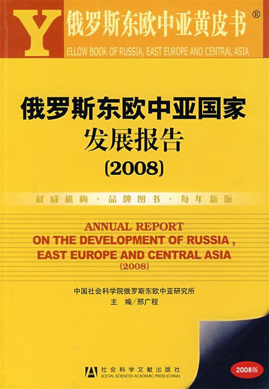 俄罗斯东欧中亚国家发展报告