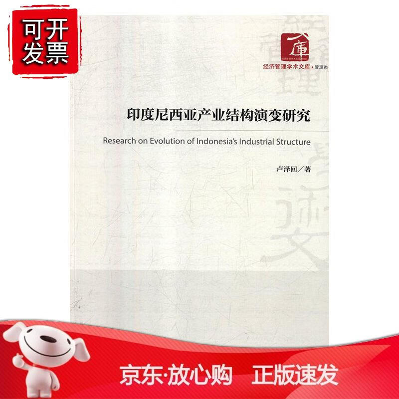 印度尼西亚产业结构演变研究