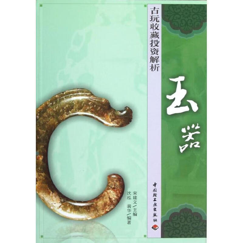 古玩收藏投资解析:玉器 沈泓, 裴华, 宋建文