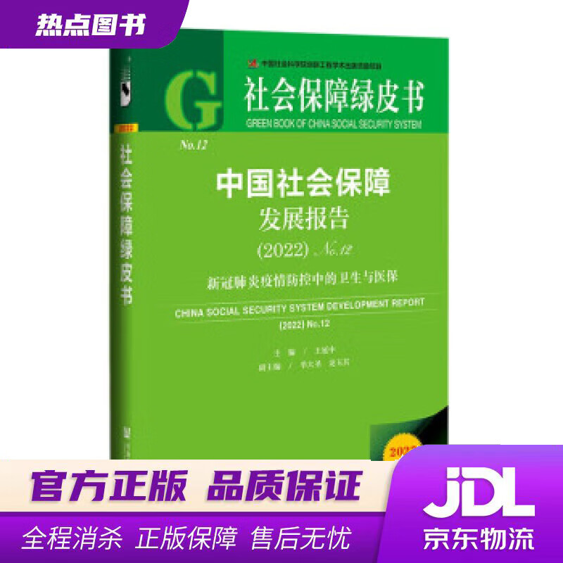 【 官方】社会保障绿皮书：中国社会保障发展报告（2022）No.12 王延中,单大圣,龙玉其 社会科学文献出版