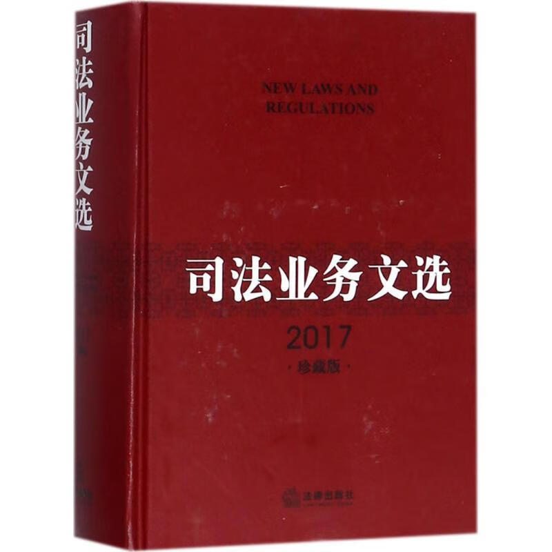 司法业务文选2017