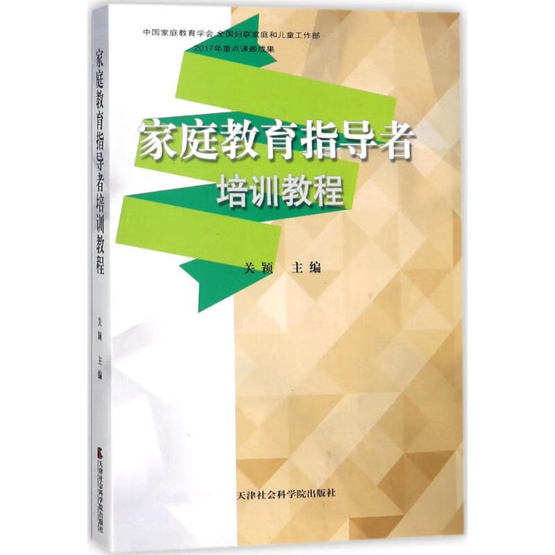 家庭教育指导者培训教程 关颖 主编  书籍