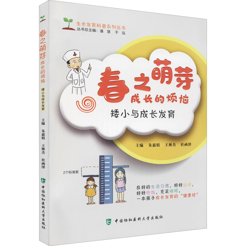 春之萌芽 成长的烦恼 矮小与生长发育