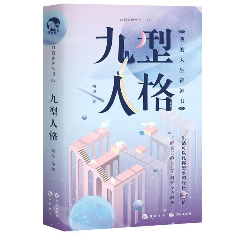 九型人格 嗨迪 著 长江出版社