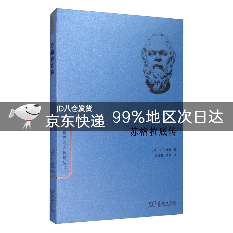 苏格拉底传/世界名人传记