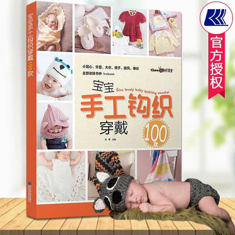 宝宝手工钩织穿戴100款织 美堂张翠著 0-5岁宝宝儿童织毛衣鞋袜帽子的书钩针花样图案大全小背心外套大衣披风编织教程 辽宁科技出版社