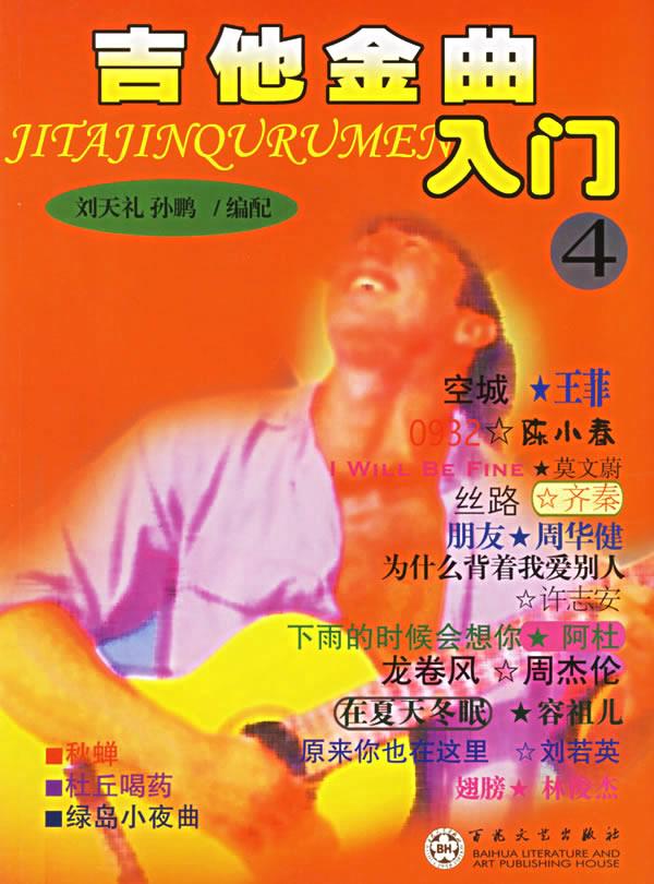 吉他金曲入门