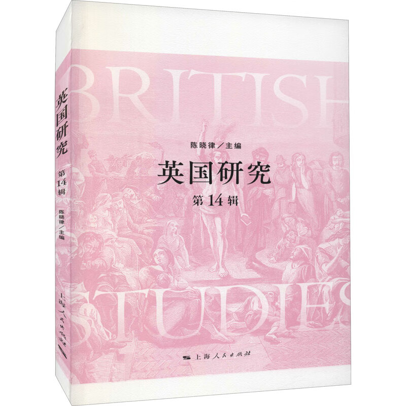 现货 英国研究 陈晓律主编 上海人民出版社