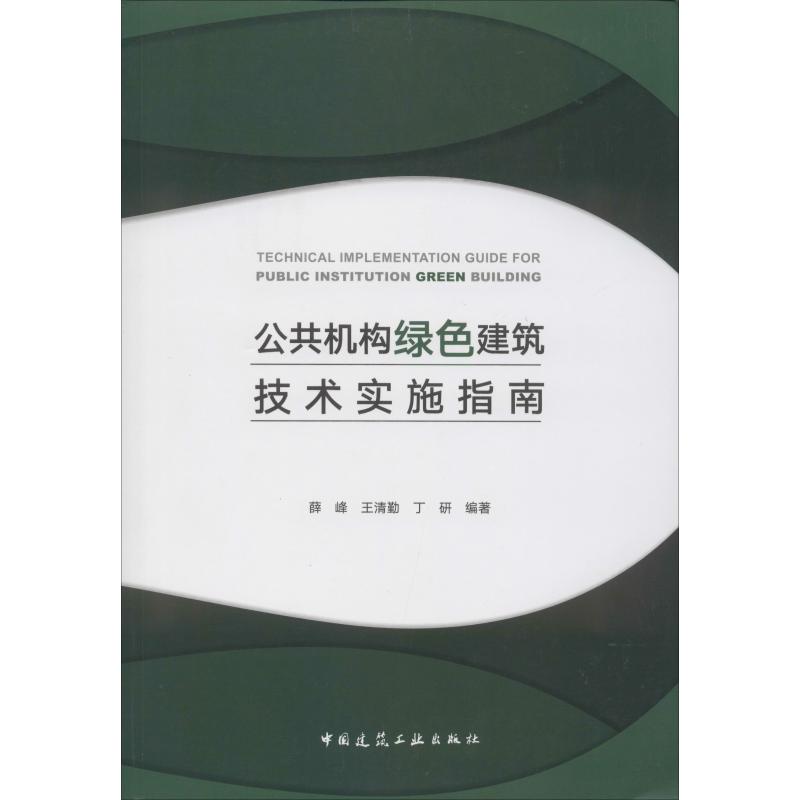 公共机构绿色建筑技术实施指南