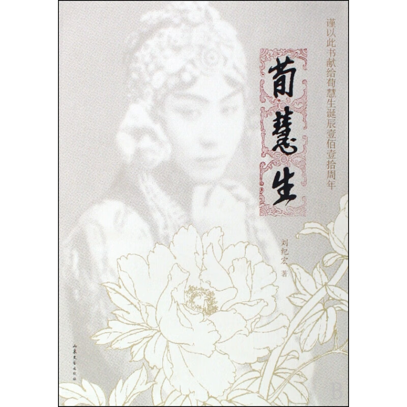 【现货】荀慧生