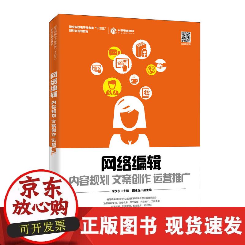 【现货】网络编辑：内容规划 文案创作 运营推广
