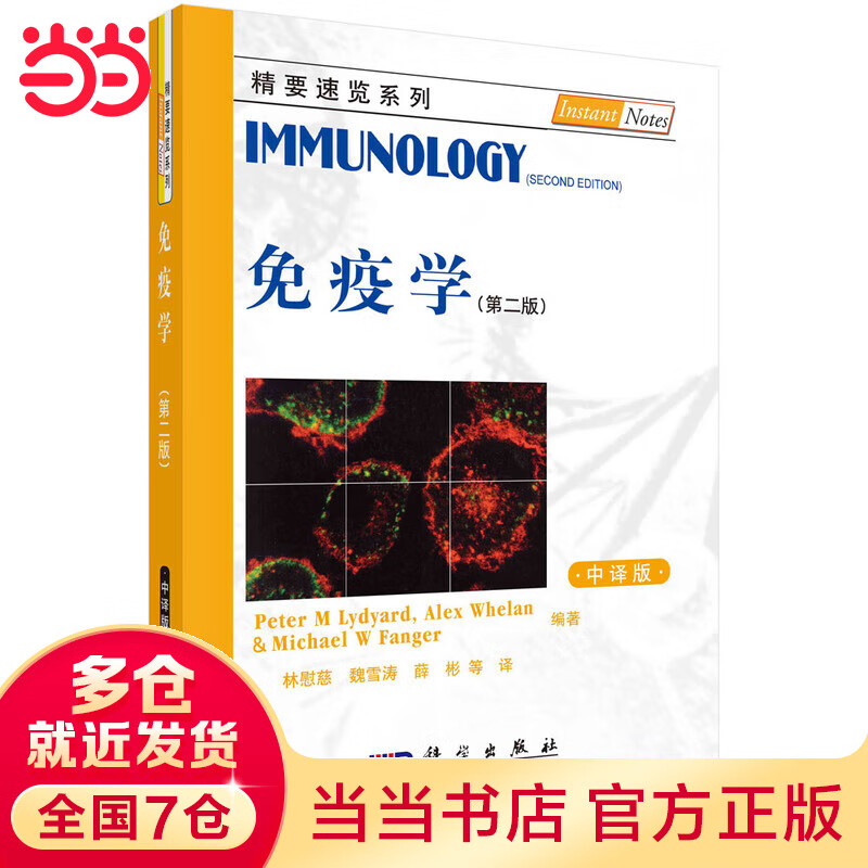 免疫学（第二版，中译版） Peter Lydyard著；林慰慈等译