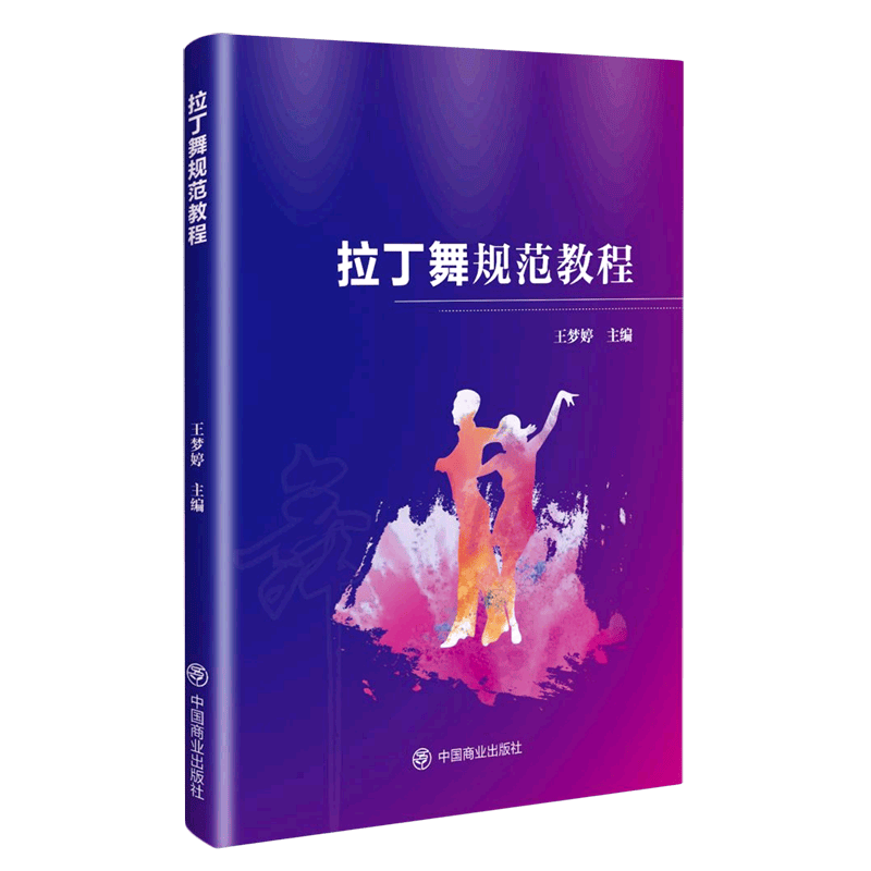 拉丁舞规范教程