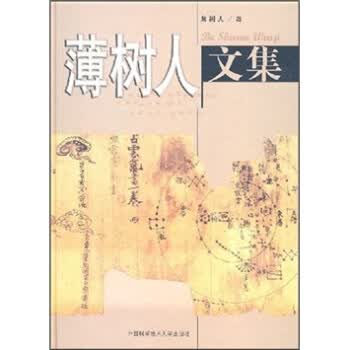 薄树人文集 薄树人 著【书】