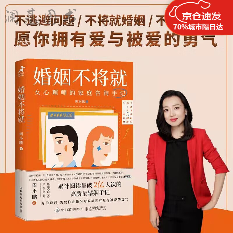 婚姻不将就 女心理师的家庭咨询手记 周小鹏著爱情恋爱心理 全新  全新  全新