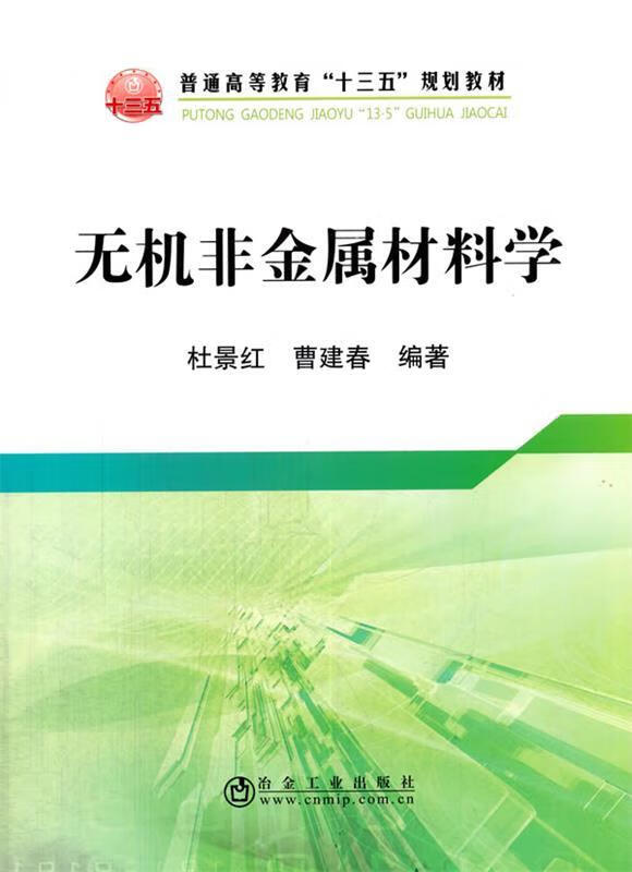 无机非金属材料学