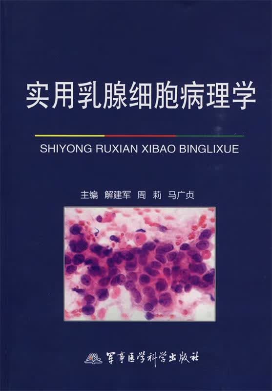 【现货】实用乳腺细胞病理学