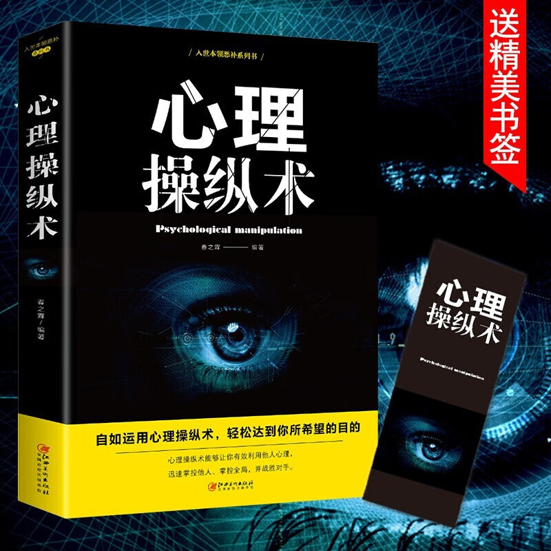 心理操纵术 自如运用心理操纵术 轻松达到你所希望的目的