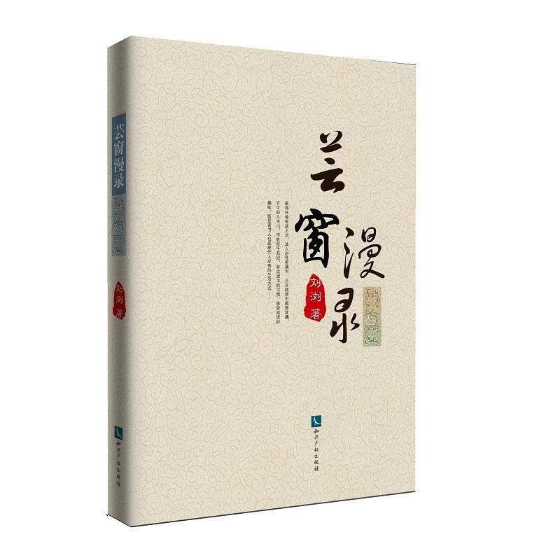 芸窗漫录 9787513046886 知识产权出版社 刘浏