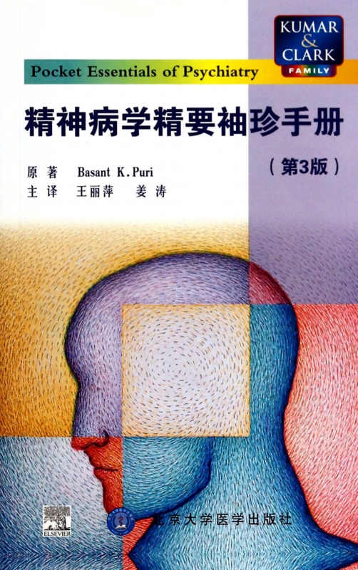 精神病学精要袖珍手册(第3版)