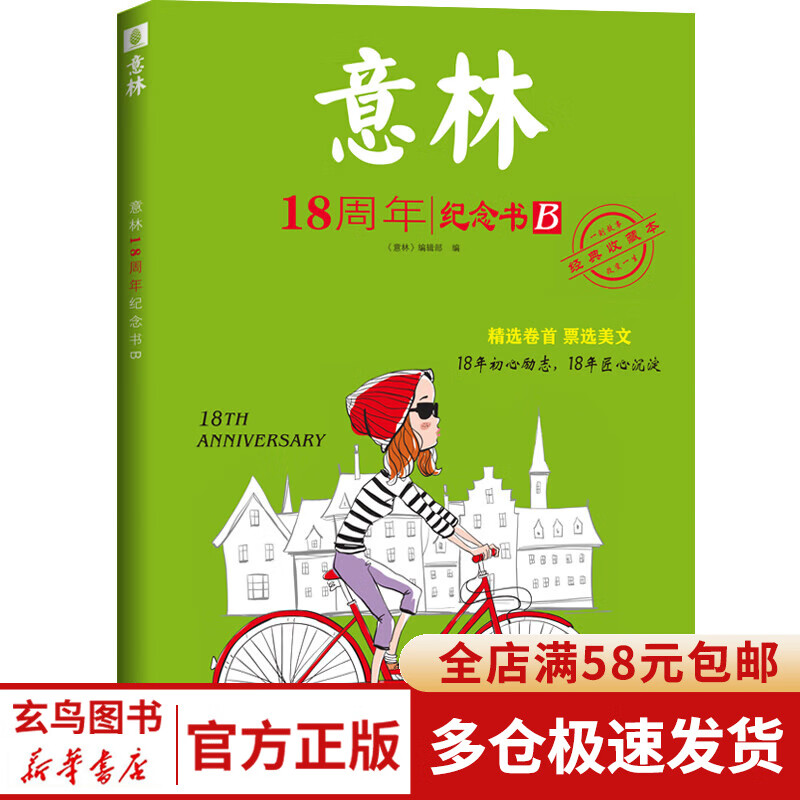 意林(18周年纪念书B经典收藏本)