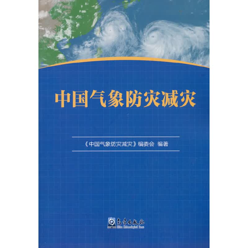 中国气象防灾减灾