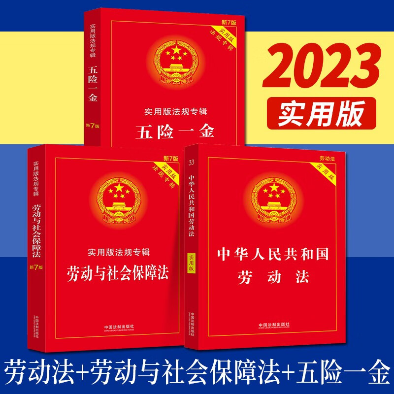 2023新版 中华人民共和国劳动法+五险一金+劳动与社会保障法 实用版（3本套）中国法制出版社 法律法规实用版书籍