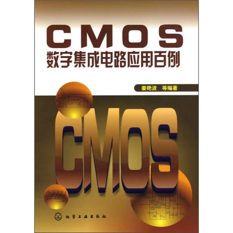 【书】CMOS数字集成电路应用百例