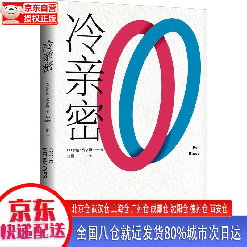 【现货】冷亲密：为什么爱越来越难？
