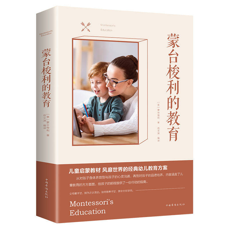 蒙台梭利的教育 育儿/家教 书籍