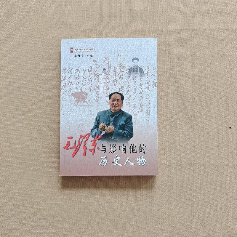 毛泽东与影响他的历史人物