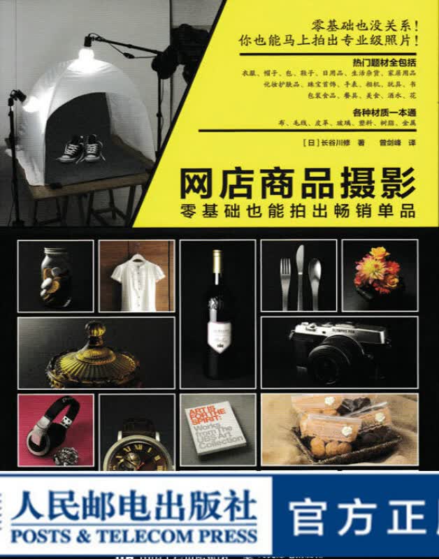 网店商品摄影 零基础也能拍出单品摄影器材人像美食材料