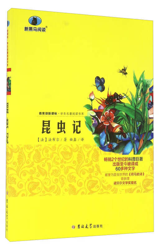 昆虫记9787567761599【好书】