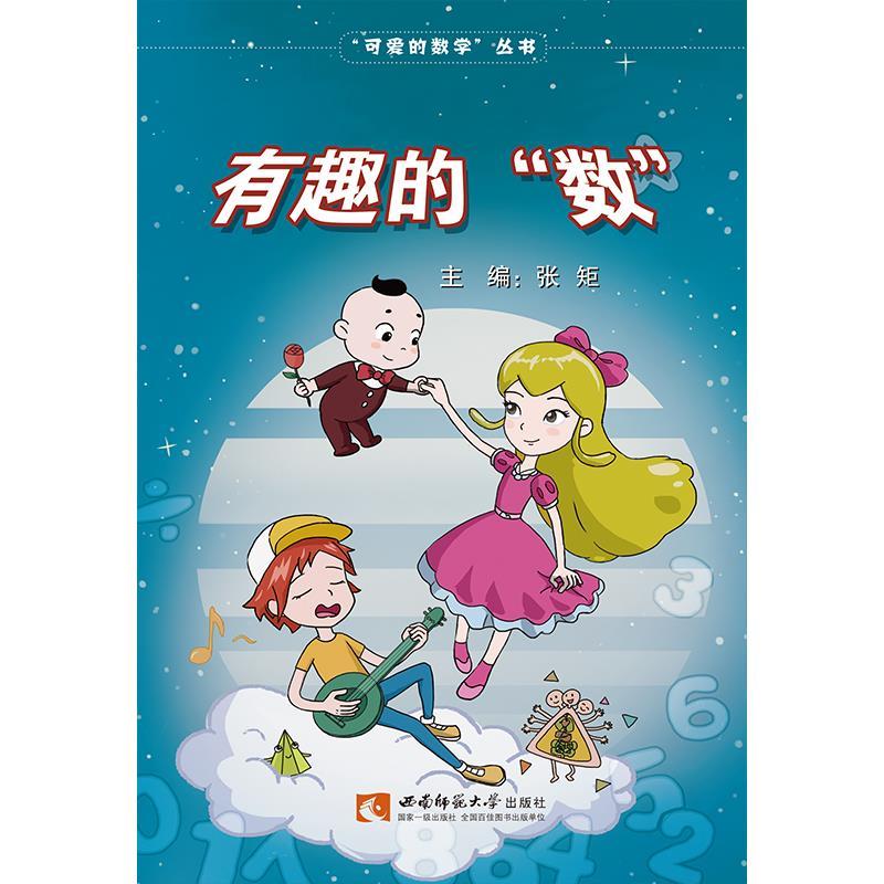 有趣的“数” 张矩 西南师范大学出版社 9787569705065