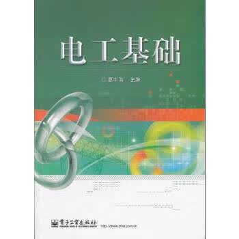 电工基础 电子工业出版社 9787121168444 葛中海