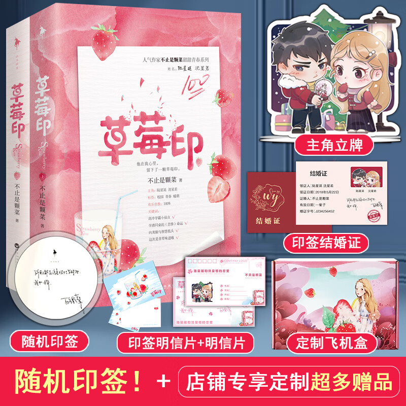 【彩盒+赠立牌+结婚证+印签明信片】草莓印小说全套2册 不止是颗菜 不二之臣12校园甜宠青春言情小说