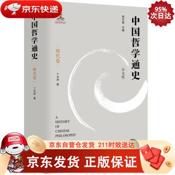 中国哲学通史·明代卷 9787214258618