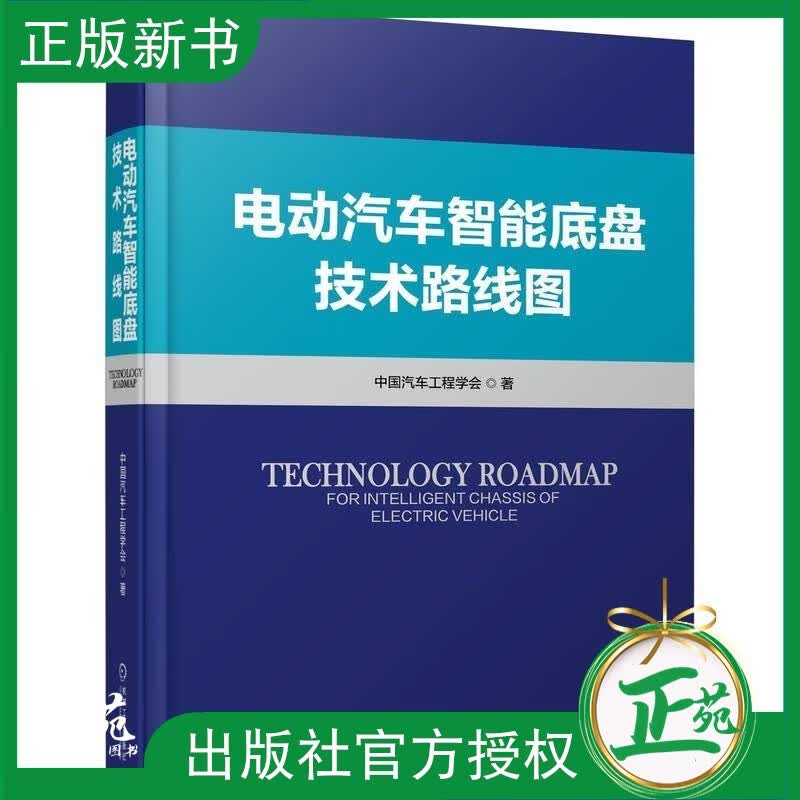 【2023新书】电动汽车智能底盘技术路线图 中国汽车工程学会 乘用车商用车智能底盘技术 智能底盘开发测试平台与标准规范技术书籍