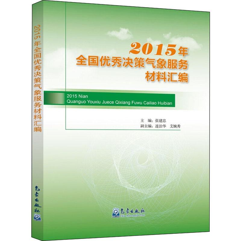2015年全国优秀决策气象服务材料汇编