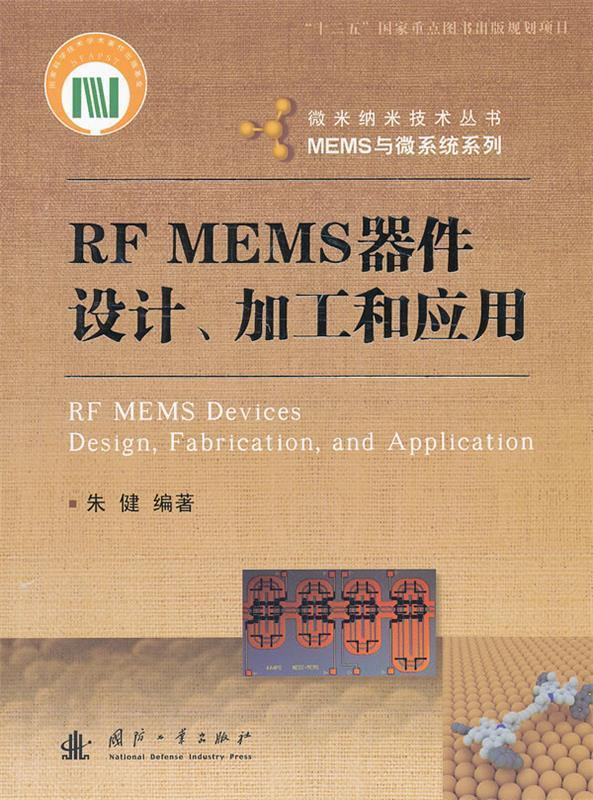 RF MEMS器件设计、加工和应用【好书，下单速发】