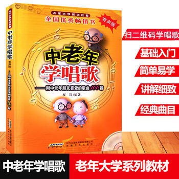 中老年学唱歌 有声版（附二维码）附中老年朋友喜愛的歌曲100首 老年大学系列教材 经典老歌歌曲简谱