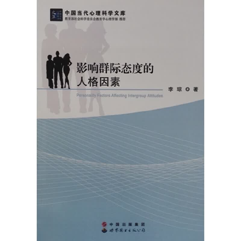 影响群际态度的人格因素