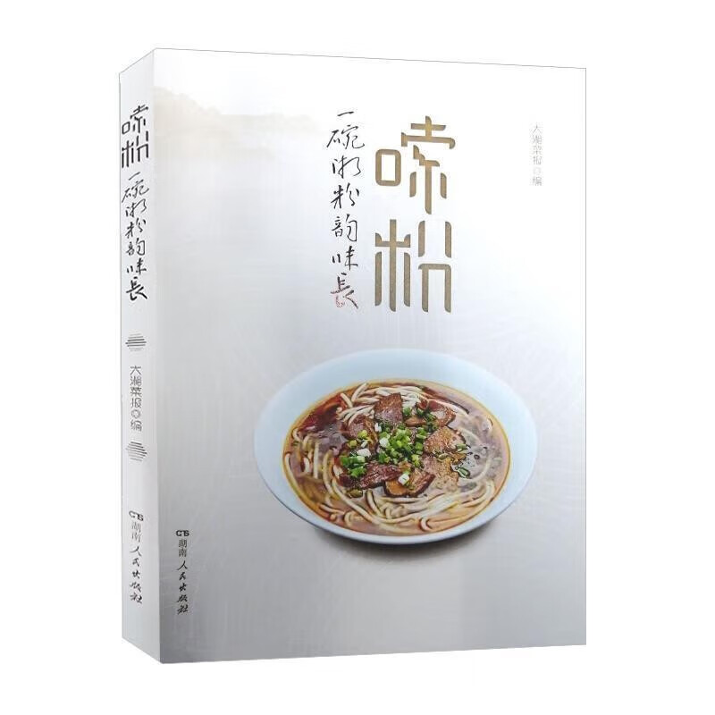 一碗湘粉韵味长：嗦粉 湖南人民出版社