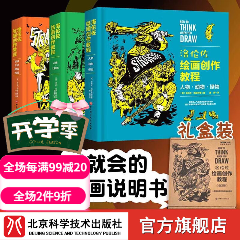 礼盒装 洛伦佐绘画创作教程（全3册）艺术 绘画 插画 动漫 游戏 技法 美式 北京科学技术