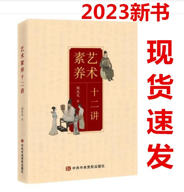现货速发 2023新书 艺术素养十二讲 中共中央党校出版社 周光凡 著